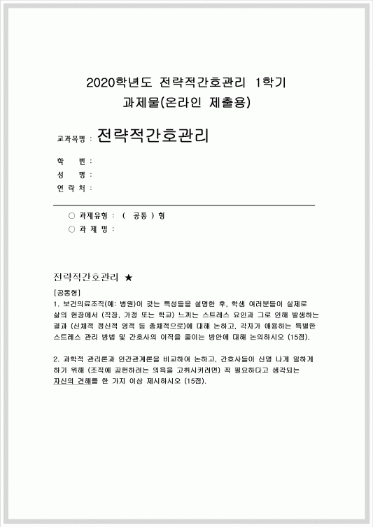 [2020 전략적간호관리]보건의료조직(예: 병원)이 갖는 특성,스트레스 요인,스트레스 관리 방법 및 간호사의 이직,전략적간호관리,과학적 관리론과 인간관계론 간호사들이 신명 나게 일하게 하기 위해 자신의견해