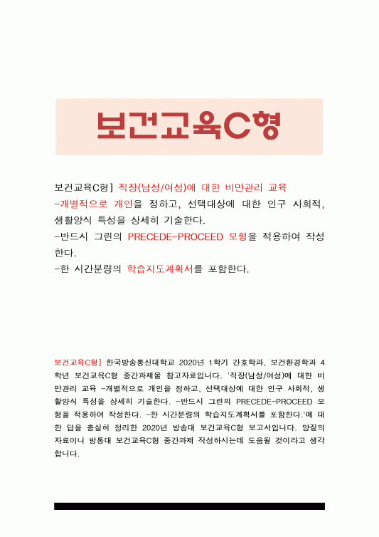 보건교육C형] 직장(남성/여성)에 대한 비만관리교육