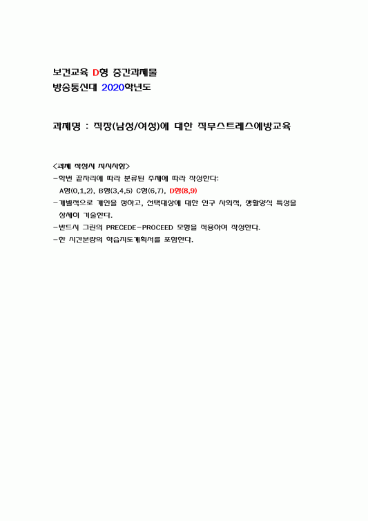 보건교육D형 2020 직장(남성/여성)에 대한 직무스트레스예방교육 보건교육D형 인구 사회적 생활양식 특성 보건교육D형 기술 그린의 PRECEDE-PROCEED 모형을 적용 보건교육D형 한 시간분량의 학습지도계획서를 포함 - 방송대 보건교육D형