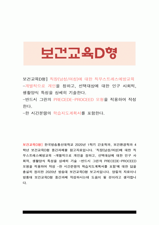 보건교육D형] 직장(남성/여성)에 대한 직무스트레스예방교육