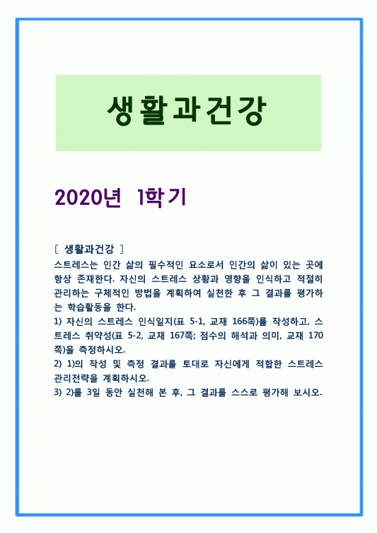 [생활과건강] 스트레스는 인간 삶의 필수적인 요소 1) 자신의 스트레스 인식일지를 작성하고, 스트레스 취약성을 측정 2) 자신에게 적합한 스트레스 관리전략을 계획 3) 결과 평가