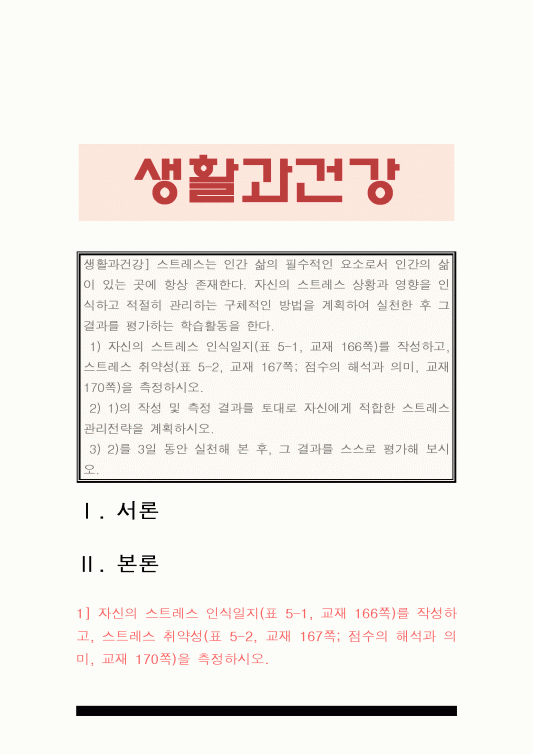 생활과건강 스트레스인식일지 스트레스취약성] 1) 자신의 스트레스 인식일지 작성 스트레스 취약성 측정 생활과건강 2) 자신에게 적합한 스트레스 관리전략 3) 3일동안 실천 결과 평가