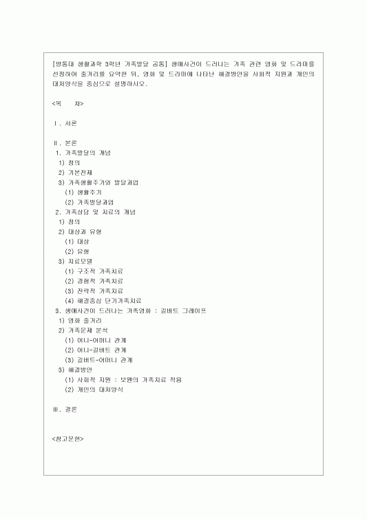 [방통대 생활과학 3학년 가족발달 공통] 생애사건이 드러나는 가족 관련 영화 및 드라마를 선정하여 줄거리를 요약한 뒤, 영화 및 드라마에 나타난 해결방안을 사회적 지원과 개인의 대처양식을 중심으로 설명하시오