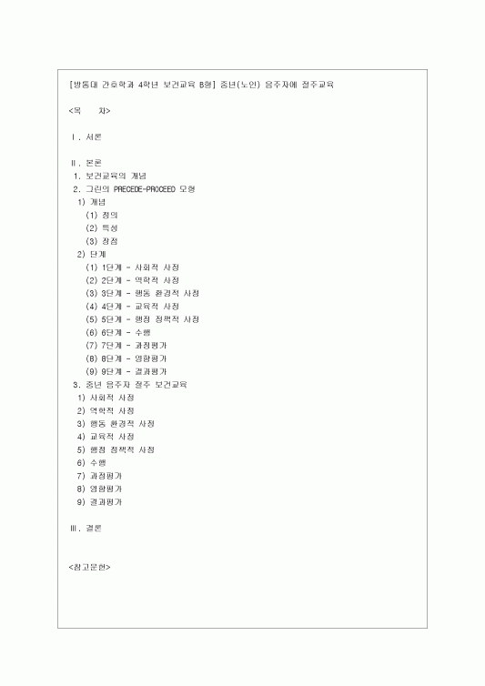 [방통대 간호학과 4학년 보건교육 B형] 중년(노인) 음주자에 절주교육