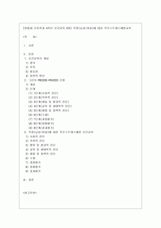 [보건환경학과] [방통대 간호학과 4학년 보건교육 D형] 직장(남성/여성)에 대한 직무스트레스예방교육