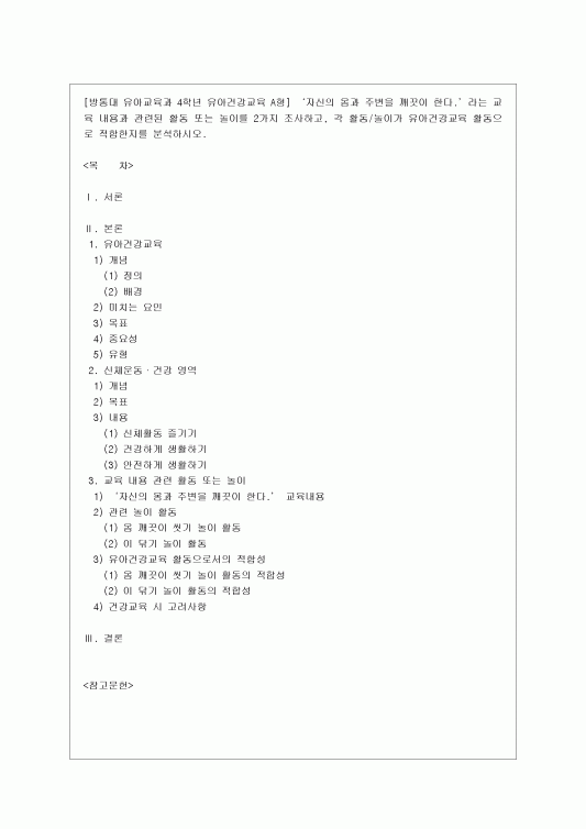 [방통대 유아교육과 4학년 유아건강교육 A형] ‘자신의 몸과 주변을 깨끗이 한다.’라는 교육 내용과 관련된 활동 또는 놀이를 2가지 조사하고, 각 활동/놀이가 유아건강교육 활동으로 적합한지를 분석하시오.