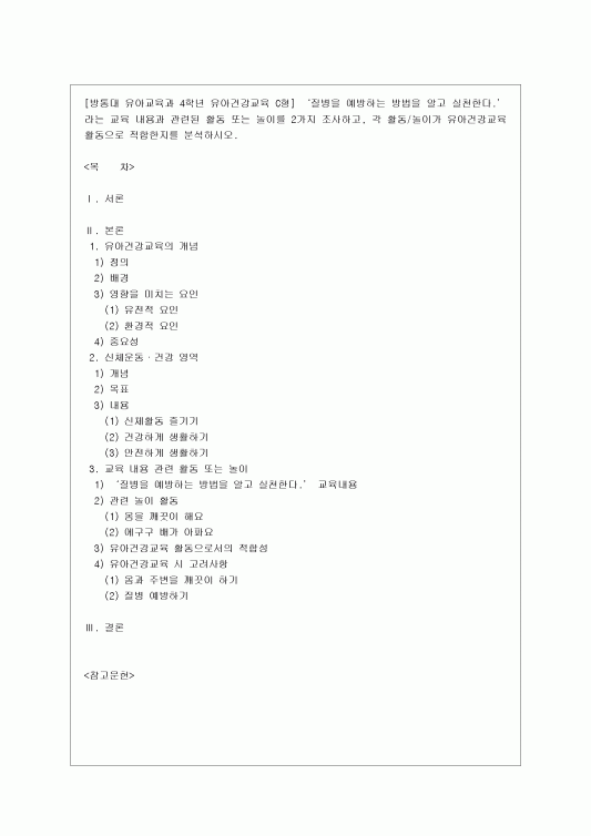 [방통대 유아교육과 4학년 유아건강교육 C형] ‘질병을 예방하는 방법을 알고 실천한다.’라는 교육 내용과 관련된 활동 또는 놀이를 2가지 조사하고, 각 활동/놀이가 유아건강교육 활동으로 적합한지를 분석하시오.