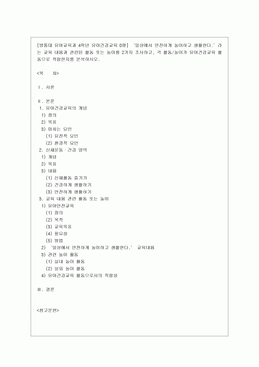 [방통대 유아교육과 4학년 유아건강교육 D형] ‘일상에서 안전하게 놀이하고 생활한다.’라는 교육 내용과 관련된 활동 또는 놀이를 2가지 조사하고, 각 활동/놀이가 유아건강교육 활동으로 적합한지를 분석하시오.