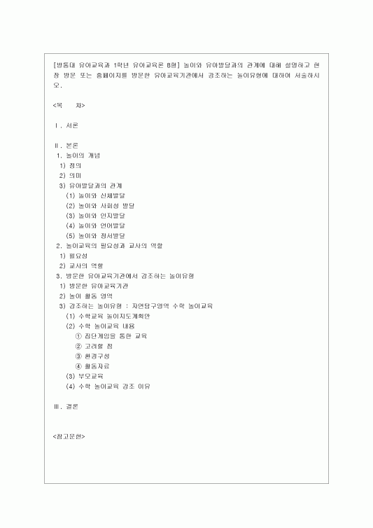 [유아교육과] [방통대 유아교육과 1학년 유아교육론 B형] 놀이와 유아발달과의 관계에 대해 설명하고 현장 방문 또는 홈페이지를 방문한 유아교육기관에서 강조하는 놀이유형에 대하여 서술하시오.
