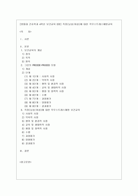 [방통대 간호학과 4학년 보건교육 D형] 직장(남성/여성)에 대한 직무스트레스예방교육
