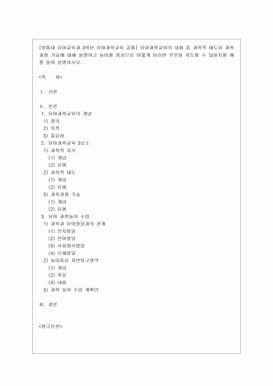 [방통대 유아교육과 3학년 유아과학교육 공통] 유아과학교육의 내용 중 과학적 태도와 과학과정 기술에 대해 설명하고 놀이를 중심으로 어떻게 이러한 부분을 지도할 수 있을지를 예를 들어 설명하시오.