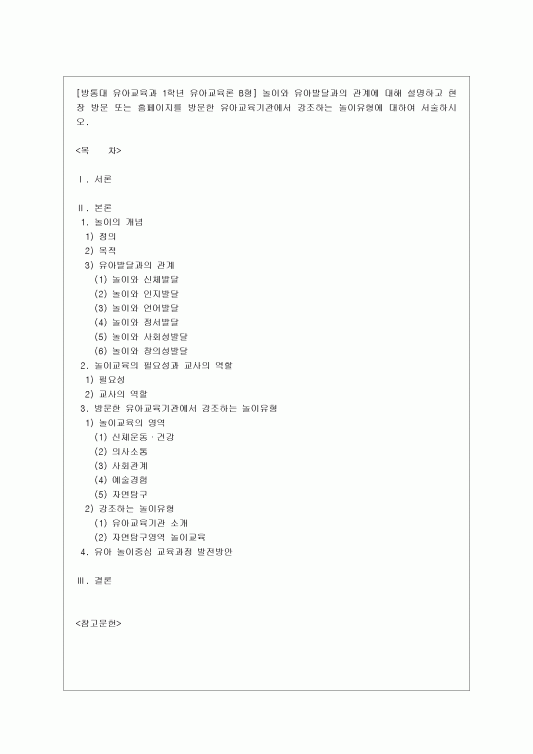 [방통대 유아교육과 1학년 유아교육론 B형] 놀이와 유아발달과의 관계에 대해 설명하고 현장 방문 또는 홈페이지를 방문한 유아교육기관에서 강조하는 놀이유형에 대하여 서술하시오.