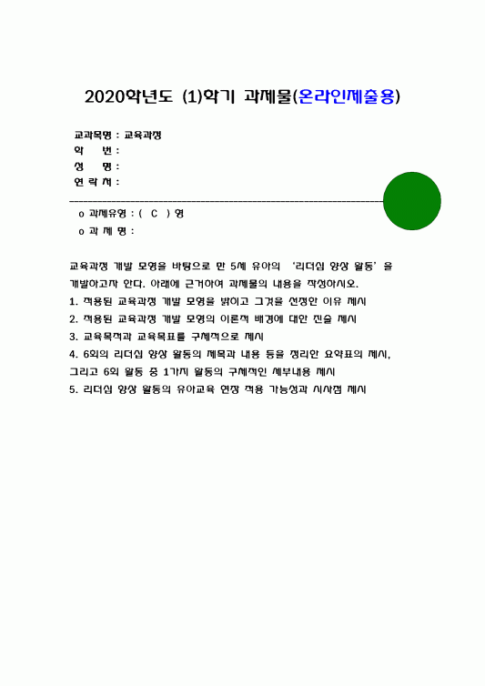 교육과정C형 2020 교육과정 개발 모형을 바탕으로 만 5세 유아의‘리더십 향상 활동’을 개발 교육과정C형  교육과정 개발 모형을 바탕으로 만 5세 유아의‘리더십 향상 활동’을 개발- 방송통신대 교육과정C형 리더십향상활동