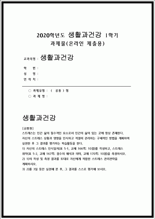 2020 생활과건강 공통]자신의 스트레스 인식일지, 스트레스 취약점수,생활과건강 자신에게 적합한 스트레스 관리전략, 3일 동안 실천 결과를 스스로 평가 생활과건강