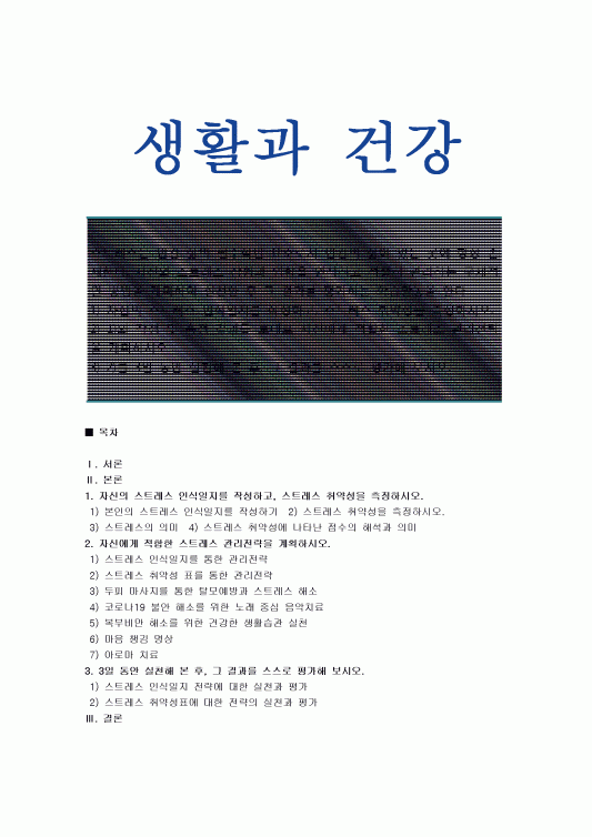 [생활과건강] 스트레스 관리 1) 자신의 스트레스 인식일지를 작성하고, 스트레스 취약성을 측정. 2) 자신에게 적합한 스트레스 관리전략 계획 3) 실천 후 그 결과를 평가