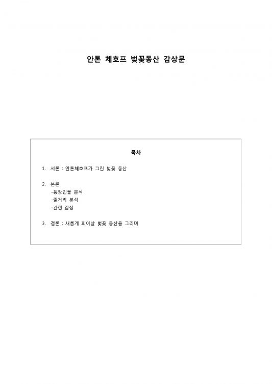 안톤체호프_벚꽃동산_완벽분석독후감