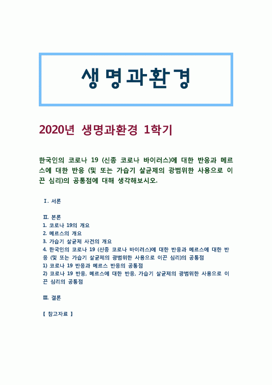 [일본학과] [생명과환경] 한국인의 코로나 19 (신종 코로나 바이러스)에 대한 반응과 메르스에 대한 반응 (및 또는 가습기 살균제의 광범위한 사용으로 이끈 심리)의 공통점에 대해 생각해보시오