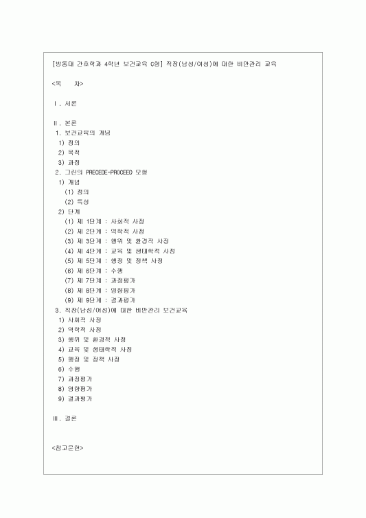 [방통대 간호학과 4학년 보건교육 C형] 직장(남성/여성)에 대한 비만관리 교육