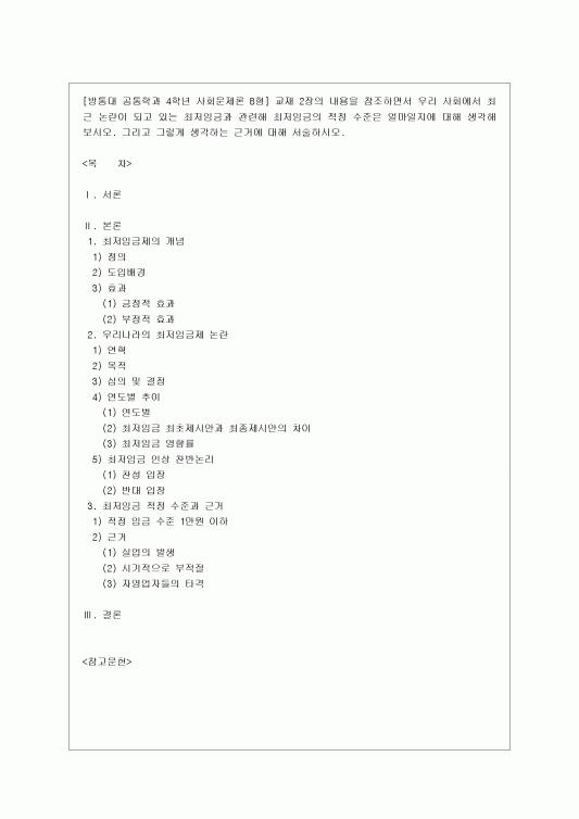 [방통대 공통학과 4학년 사회문제론 B형] 교재 2장의 내용을 참조하면서 우리 사회에서 최근 논란이 되고 있는 최저임금과 관련해 최저임금의 적정 수준은 얼마일지에 대해 생각해 보시오. 그리고 그렇게 생각하는