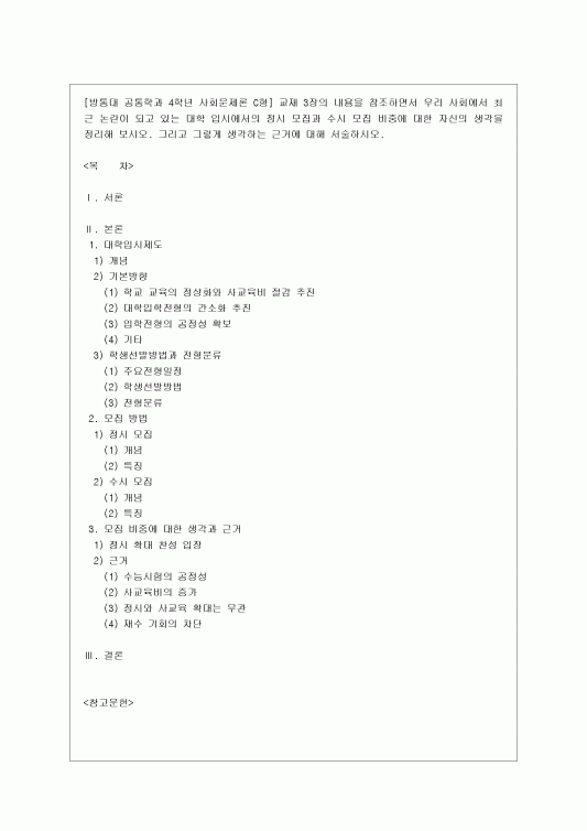 [방통대 공통학과 4학년 사회문제론 C형] 교재 3장의 내용을 참조하면서 우리 사회에서 최근 논란이 되고 있는 대학 입시에서의 정시 모집과 수시 모집 비중에 대한 자신의 생각을 정리해 보시오. 그리고 그렇게 생