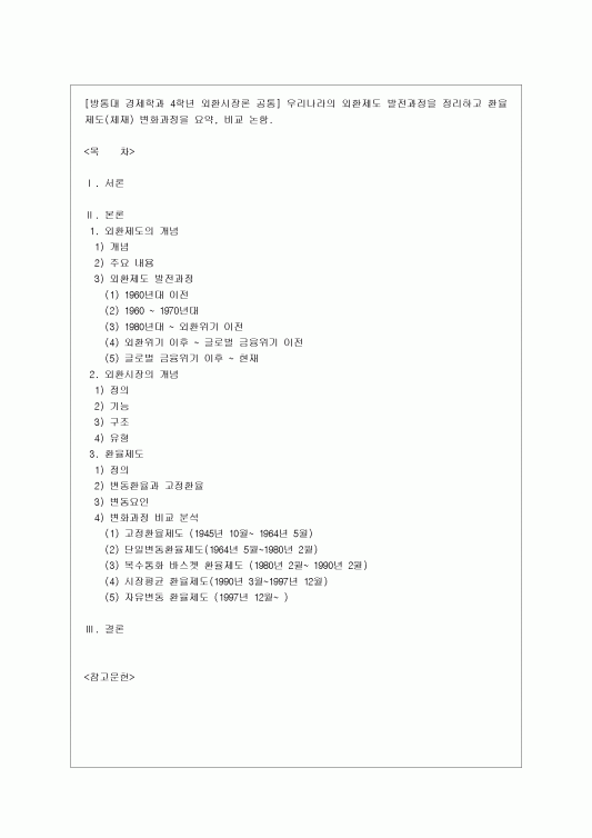 [방통대 경제학과 4학년 외환시장론 공통] 우리나라의 외환제도 발전과정을 정리하고 환율제도(체재) 변화과정을 요약, 비교 논함