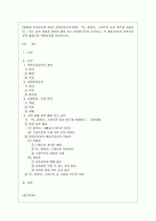 [방통대 유아교육과 4학년 유아건강교육 E형] ‘TV, 컴퓨터, 스마트폰 등을 바르게 사용한다.’라는 교육 내용과 관련된 활동 또는 놀이를 2가지 조사하고, 각 활동/놀이가 유아건강교육 활동으로 적합한지를 분석하시