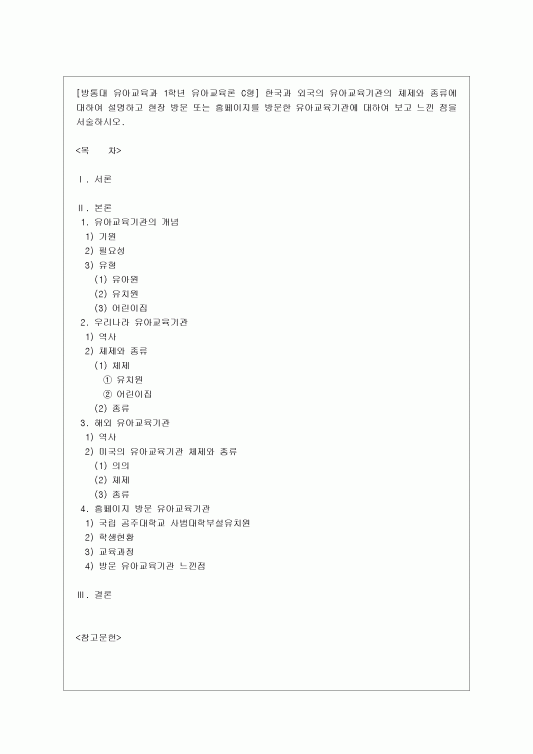 [방통대 유아교육과 1학년 유아교육론 C형] 한국과 외국의 유아교육기관의 체제와 종류에 대하여 설명하고 현장 방문 또는 홈페이지를 방문한 유아교육기관에 대하여 보고 느낀 점을 서술하시오.