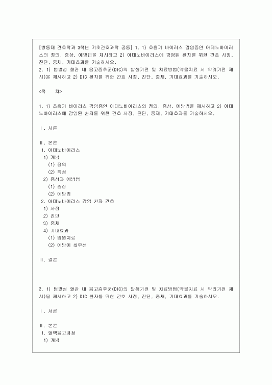 [방통대 간호학과 3학년 기초간호과학 공통] 1. 1) 호흡기 바이러스 감염증인 아데노바이러스의 정의, 증상, 예방법을 제시하고 2) 아데노바이러스에 감염된 환자를 위한 간호 사정, 진단, 중재, 기대효과를 기술하