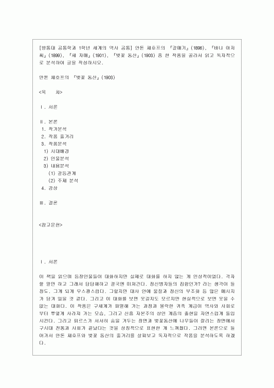 [방통대 공통학과 1학년 세계의 역사 공통] 안톤 체호프의 『갈매기』(1896), 『바냐 아저씨』(1899), 『세 자매』(1901), 『벚꽃 동산』(1903) 중 한 작품을 골라서 읽고 독자적으로 분석하여 글을 작성하시오.