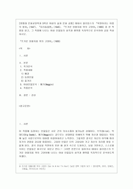 [방통대 문화교양학과 3학년 여성의 삶과 문화 공통] 테네시 윌리엄스의 『욕망이라는 이름의 열차』(1947), 『유리동물원』(1945), 『뜨거운 양철지붕 위의 고양이』(1955) 중 한 작품을 읽고, 그 작품에 나오는 여