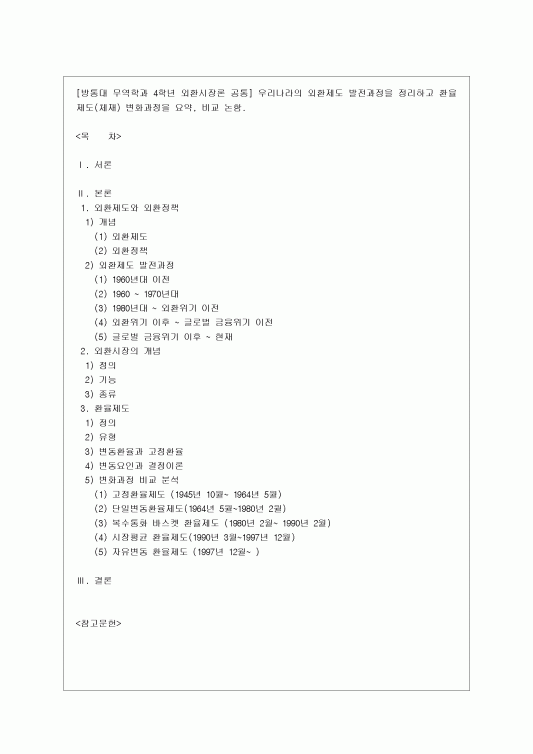 [방통대 무역학과 4학년 외환시장론 공통] 우리나라의 외환제도 발전과정을 정리하고 환율제도(체재) 변화과정을 요약, 비교 논함.