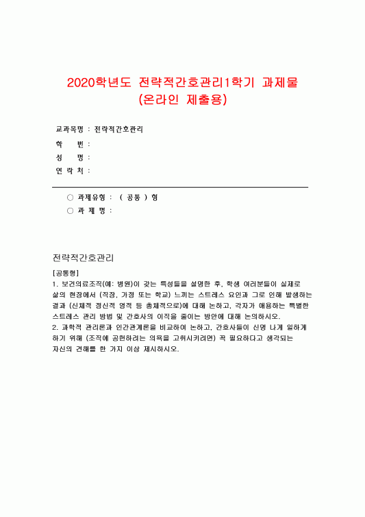 2020전략적간호관리]보건의료조직이 갖는 특성,전략적간호관리 삶의 현장에서 느끼는 스트레스 요인, 결과 관리 방법 간호사의 이직을 줄이는 방안 전략적간호관리 과학적 관리론과 인간관계론 간호사들이 신명 나게 일하게 하기 위해 자신의 견해