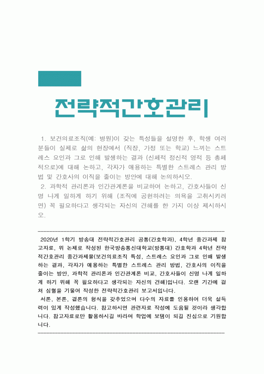 전략적간호관리]1.보건의료조직 특성, 스트레스 요인 결과 관리방법, 간호사의 이직을 줄이는 방안, 전략적간호관리 2.과학적관리론 인간관계론 비교, 간호사들이 신명나게 일하게 하기