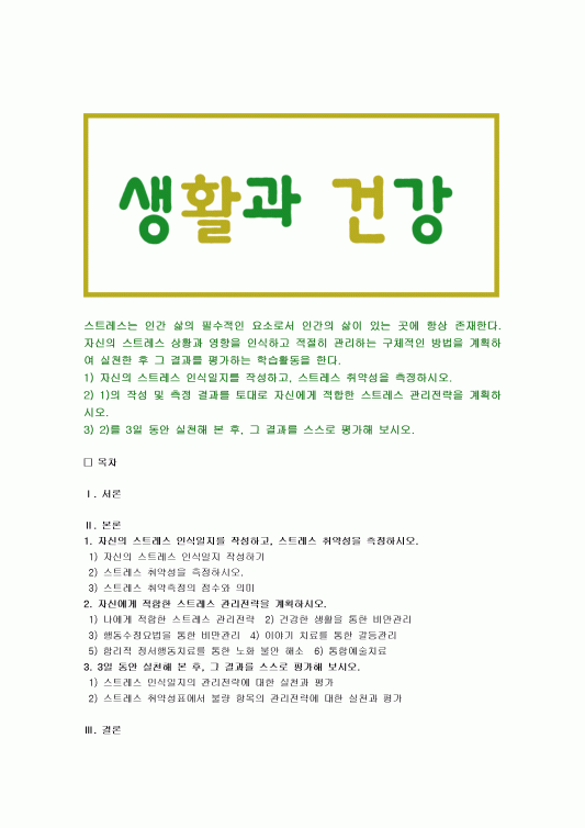 [생활과건강] 스트레스 관리, 1) 스트레스 인식일지를 작성하고, 스트레스 취약성을 측정 2) 자신에게 적합한 스트레스 관리전략 3) 실천 후 결과를 평가