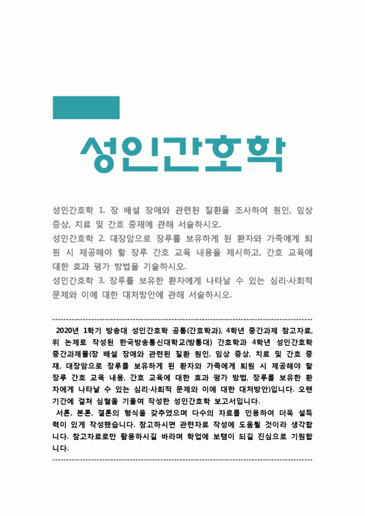 성인간호학]1.장 배설 장애와 관련된 질환 원인 임상 증상 치료 및 간호중재 성인간호학 장배설장애 2.장루 간호 교육, 효과 평가 방법 3.장루 환자 심리·사회적 문제와 대처방안