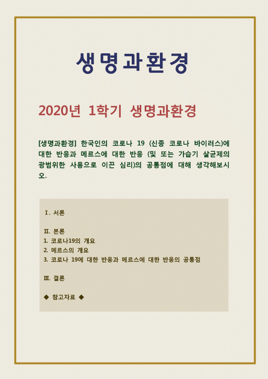 [생명과환경] 한국인의 코로나 19 (신종 코로나 바이러스)에 대한 반응과 메르스에 대한 반응 (및 또는 가습기 살균제의 광범위한 사용으로 이끈 심리)의 공통점에 대해 생각해보시오