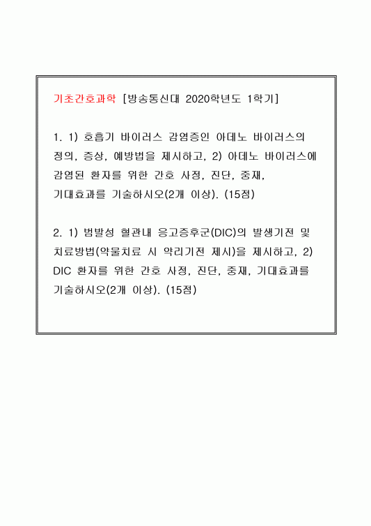 기초간호과학 2020년)아데노 바이러스,범발성 혈관내 응고증후군(DIC) 환자를 위한 간호 사정, 진단, 중재, 기대효과 기초간호과학 아데노 바이러스,범발성 혈관내 응고증후군(DIC)