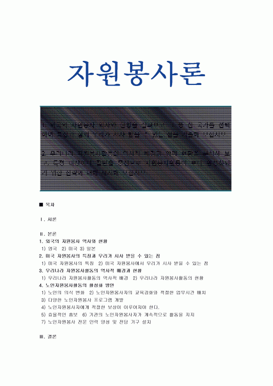 [자원봉사론] 미국, 노인자원봉사, 1. 외국의 자원봉사 역사와 현황, 미국자원봉사의 특징과 시사점 2. 우리나라 자원봉사활동의 역사적 배경과 함께 현황, 노인자원봉사 활성화 방안