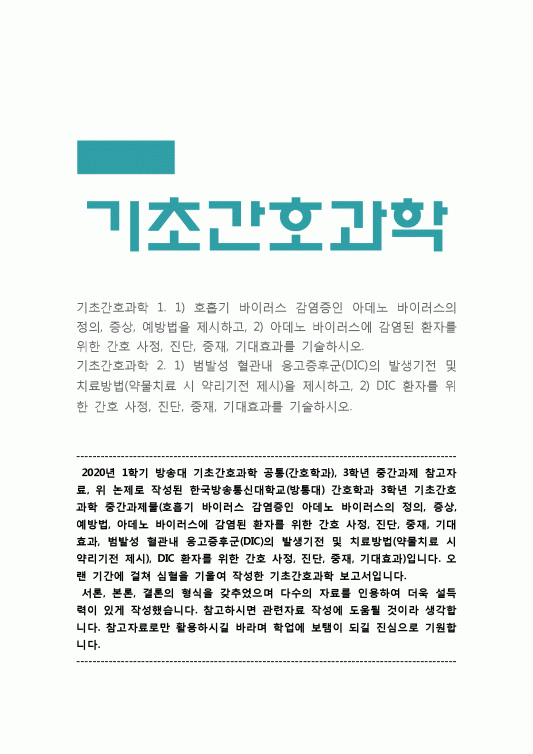 기초간호과학] 1.아데노 바이러스 2.범발성 혈관내 응고증후군 DIC -기초간호과학 아데노바이러스 & 범발성혈관내응고증후군 DIC