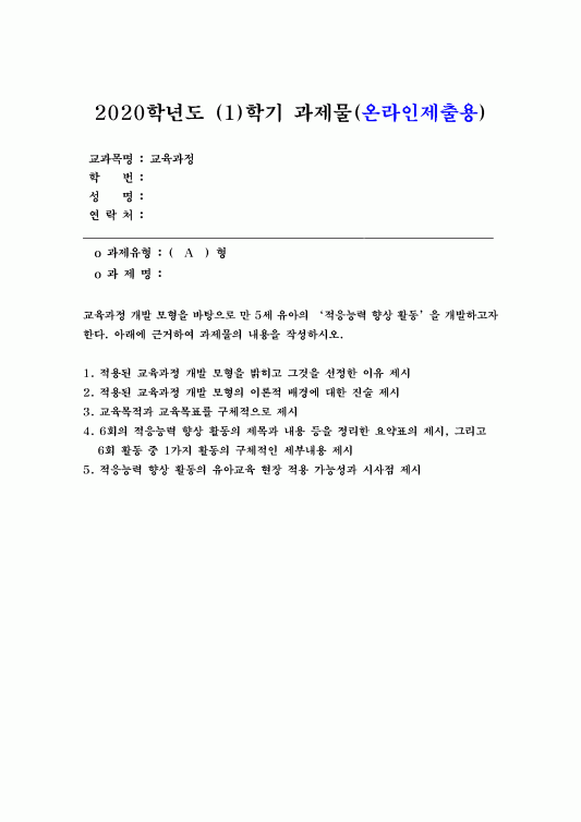 교육과정A형] 2020 교육과정 개발 모형을 바탕으로 만 5세 유아의 ‘적응능력 향상 활동’을 개발 교육과정 6회의 적응능력 향상 활동의 제목과 내용 등을 정리한 요약표와 1가지 활동의 구체적인 세부내용 제시-방송통신대 교육과정A형