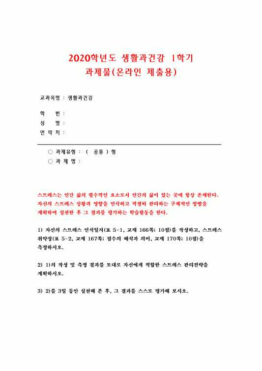 생활과건강 2020-스트레스 인식일지, 스트레스 취약성,스트레스 관리전략 생활과건강 스트레스 인식일지, 스트레스 취약성,스트레스 관리전략