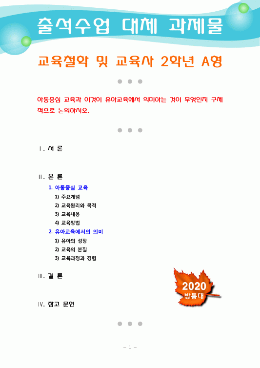 [2020 교육철학및교육사 2A][출처표기] 아동중심 교육과 이것이 유아교육에서 의미하는 것이 무엇인지 구체적으로 논의하시오