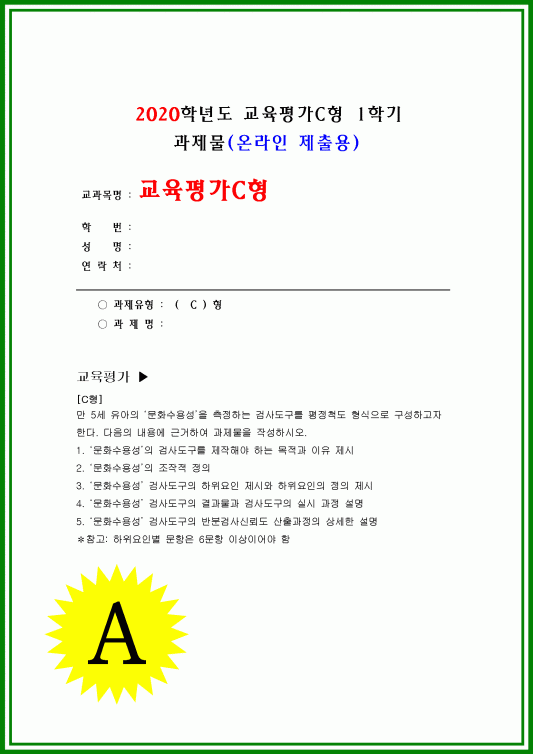 교육평가C형 2020-만 5세 유아의 ‘문화수용성’을 측정하는 검사도구 평정척도 형식으로 구성, 교육평가C형 문화수용성’의 검사도구를 제작해야 하는 목적과 이유 조작적 정의 검사도구의 하위요인 제시와 하위요인 검사도구의 반분검사신뢰도 산출과정