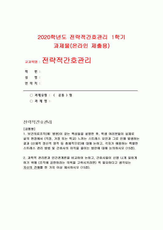 전략적간호관리 2020년] 보건의료조직이 갖는 특성, 삶의 현장에서 느끼는 스트레스 요인 관리 방법 및 간호사의 이직을 줄이는 방안 전략적간호관리 과학적 관리론과 인간관계론을 비교 간호사들이 신명 나게 일하게 하기 위해 자신의 견해를 한 가지 전략적간호관리