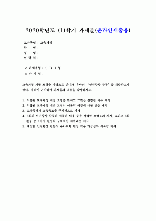 교육과정B형] 방송대 2020 교육과정 개발 모형을 바탕으로 만 5세 유아의 ‘인권향상 활동’을 개발 교육과정B형 6회의 인권 향상 활동의 제목과 내용 등을 정리한 요약표와 1가지 활동의 구체적인 세부내용 제시 -방