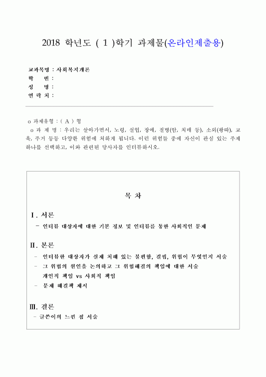 우리는 살아가면서, 노령, 실업, 장애, 질병(암, 치매 등), 소외(왕따), 교육, 주거 등등 다양한 위험에 처하게 됩니다. 이런 위험들 중에 자신이 관심 있는 주제 하나를 선택하고, 이와 관련된 당사자를 인터뷰하시오.