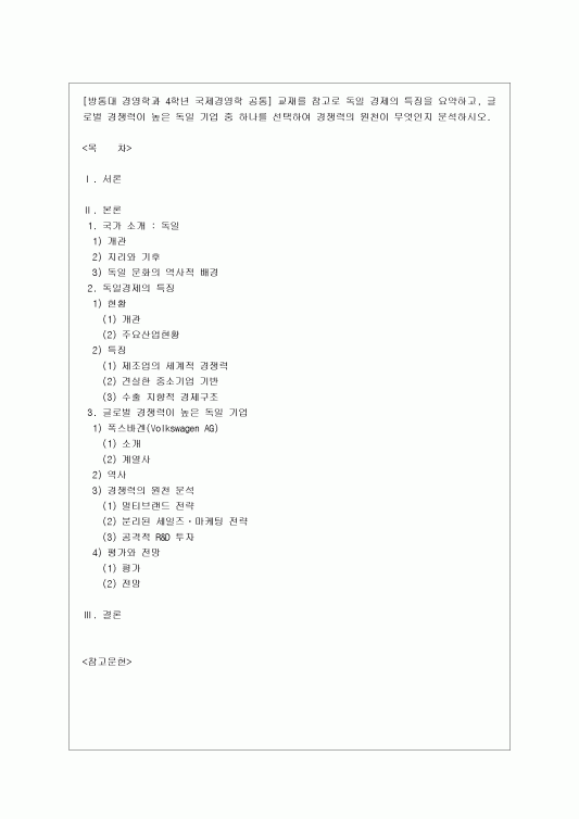 [방통대 경영학과 4학년 국제경영학 공통] 교재를 참고로 독일 경제의 특징을 요약하고, 글로벌 경쟁력이 높은 독일 기업 중 하나를 선택하여 경쟁력의 원천이 무엇인지 분석하시오.