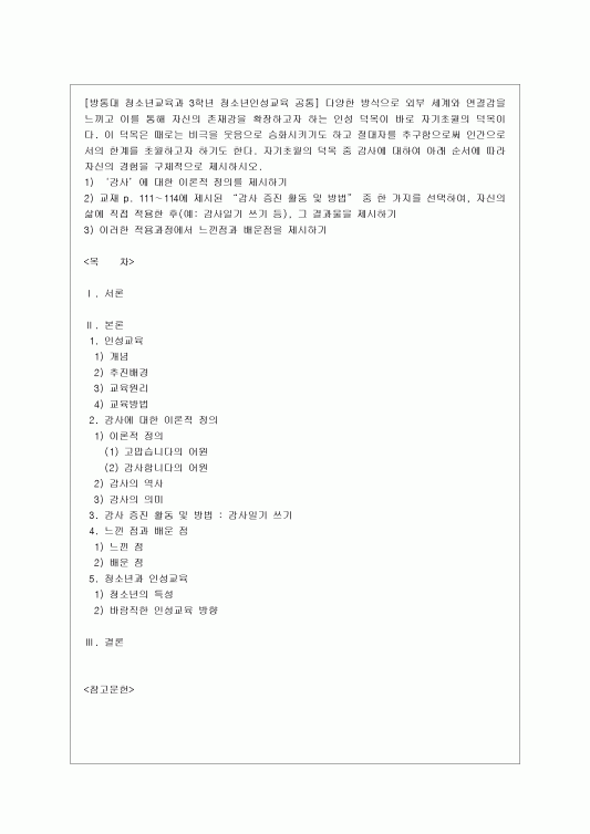[방통대 청소년교육과 3학년 청소년인성교육 공통] 다양한 방식으로 외부 세계와 연결감을 느끼고 이를 통해 자신의 존재감을 확장하고자 하는 인성 덕목이 바로 자기초월의 덕목이다.