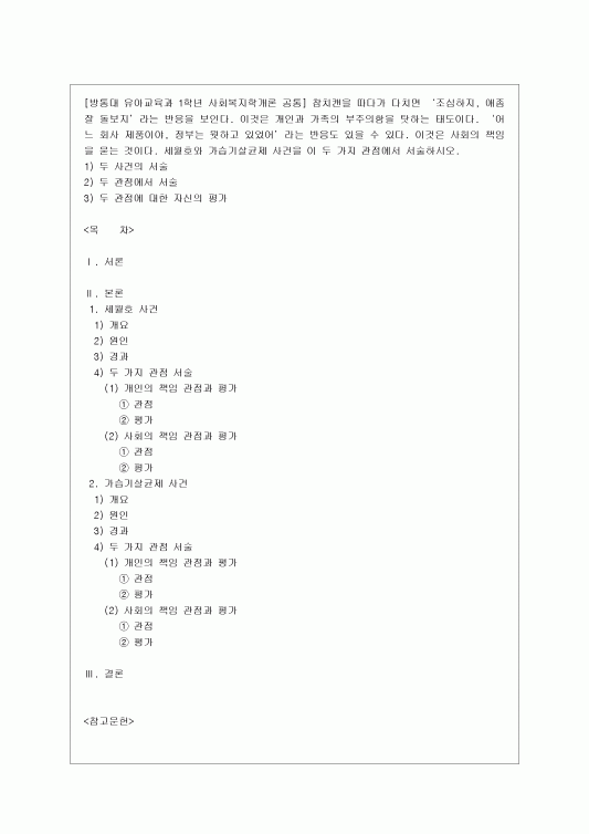 [방통대 유아교육과 1학년 사회복지학개론 공통] 참치캔을 따다가 다치면 ‘조심하지, 애좀 잘 돌보지’라는 반응을 보인다.
