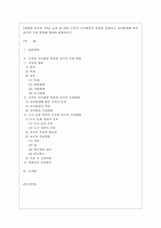 [방통대 농학과 1학년 숲과 삶 A형] 조류의 서식환경의 특성을 설명하고 서식환경에 따른 서식지 조성 방법에 대하여 설명하시오.